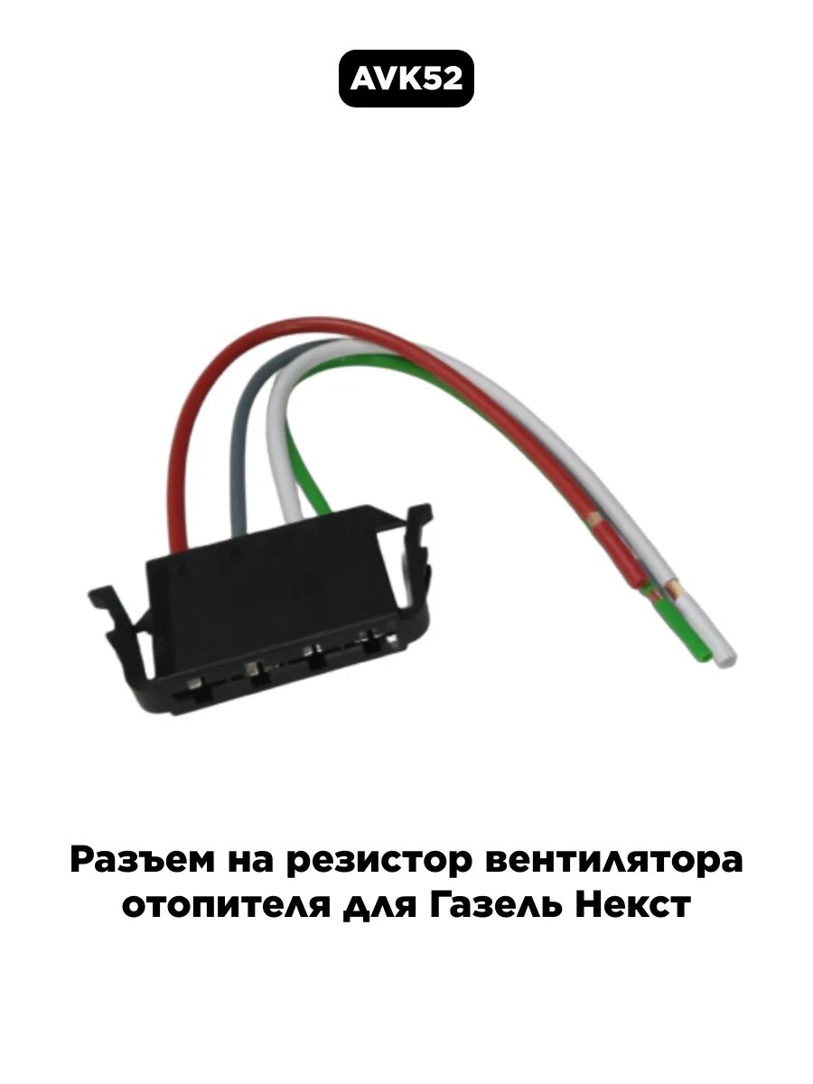 Разъем на резистор вентилятора отопителя для Газель Некст
