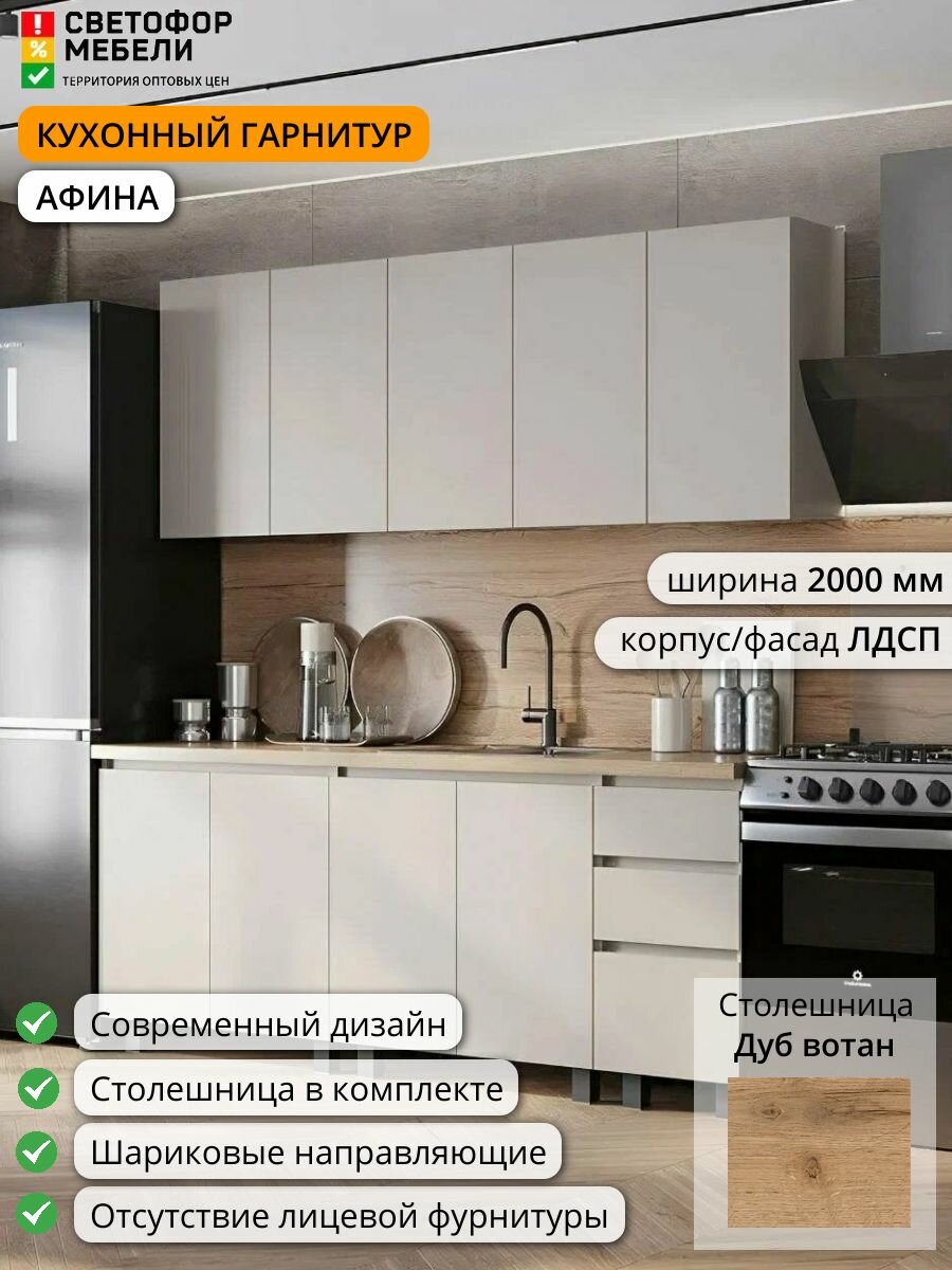 Кухонный гарнитур Афина 2 м ЛДСП 2000х2178х600, Белый/Светло-бежевый/Дуб вотан, со столешницей
