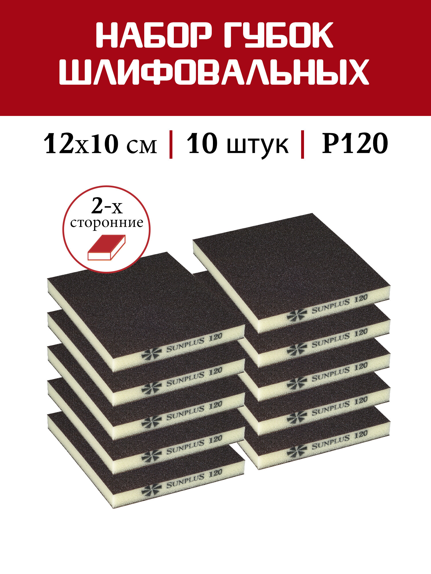 Шлифовальная губка SUNPLUS (2-х ст.) P120 (10 шт.) SPONGE.SGI 2SIDES. P120/10
