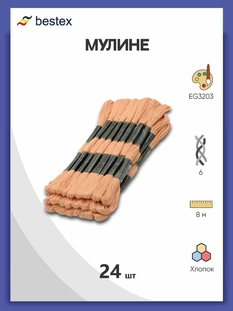 Мулине одноцветный набор Bestex, мерсеризованный хлопок, 24 шт (EG3203)