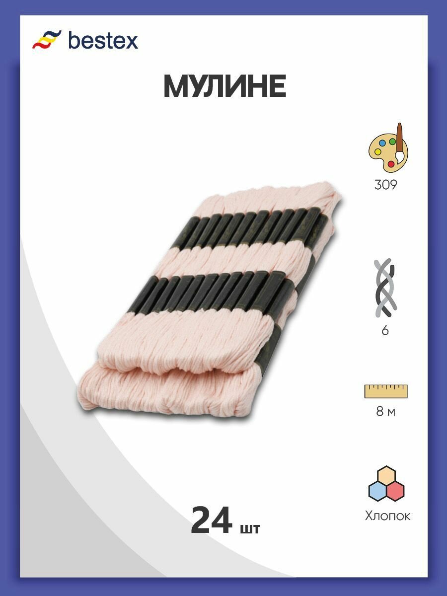 Мулине одноцветный набор Bestex, мерсеризованный хлопок, 24 шт (309)