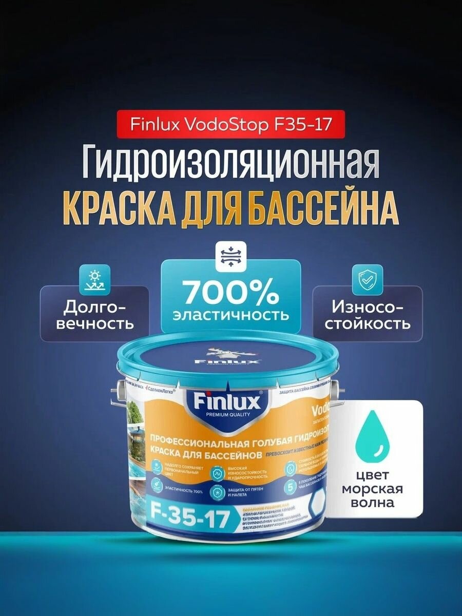 Резиновая краска для бассейна F35-17 Gold, (10 кг Морская волна)