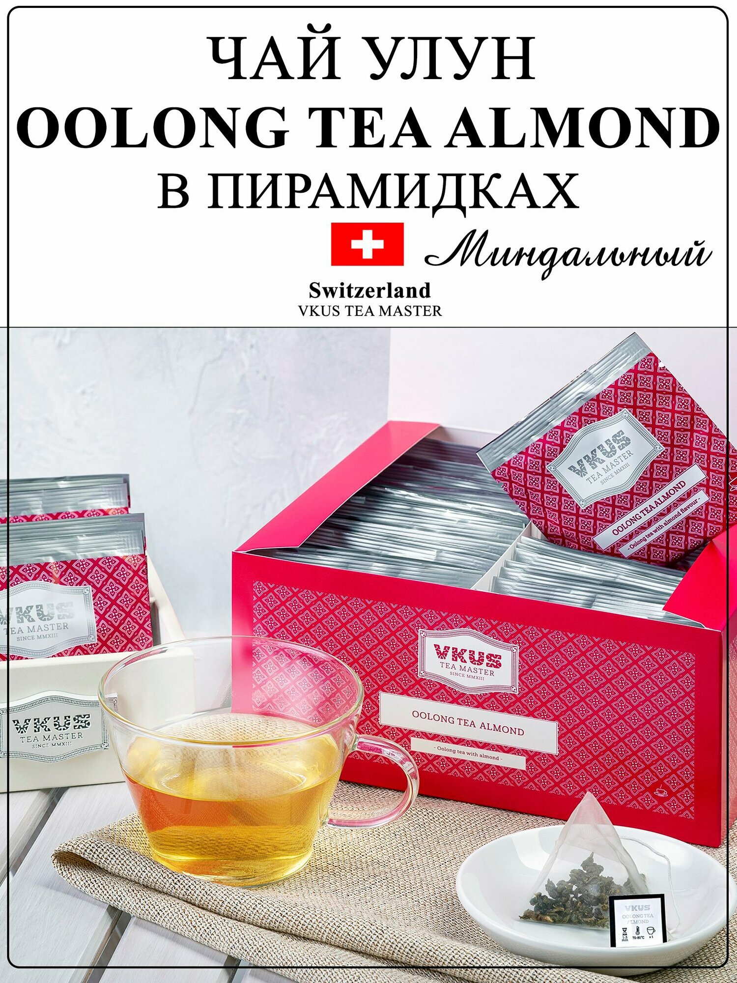 Чай зеленый улун VKUS с миндалем в пирамидках на чашку пакетики 50 шт * 2 гр Марципан
