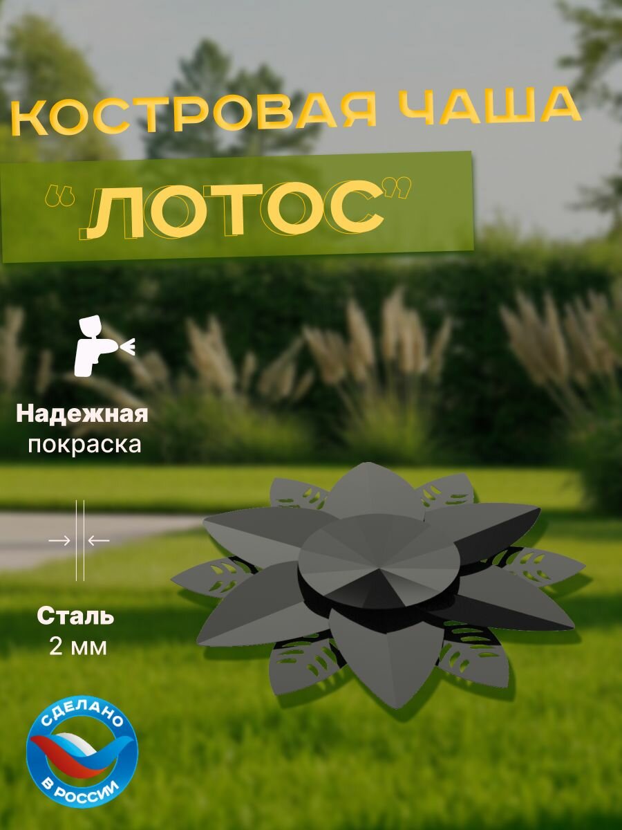 Костровая чаша "Лотос", сталь