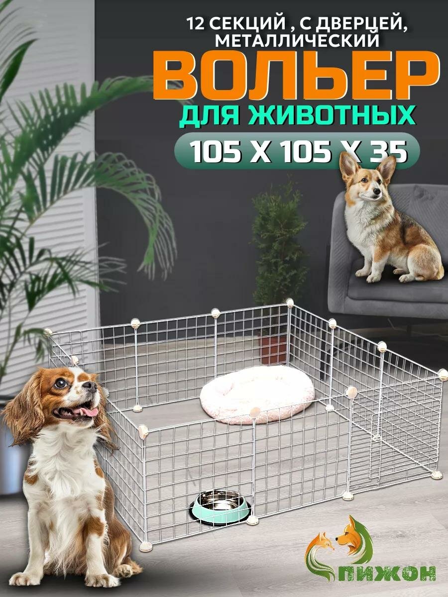 Вольер - манеж для домашних животных 12 секций, металлический, 105 х 105 х 35 см, (звено 35 х 35 см), белый