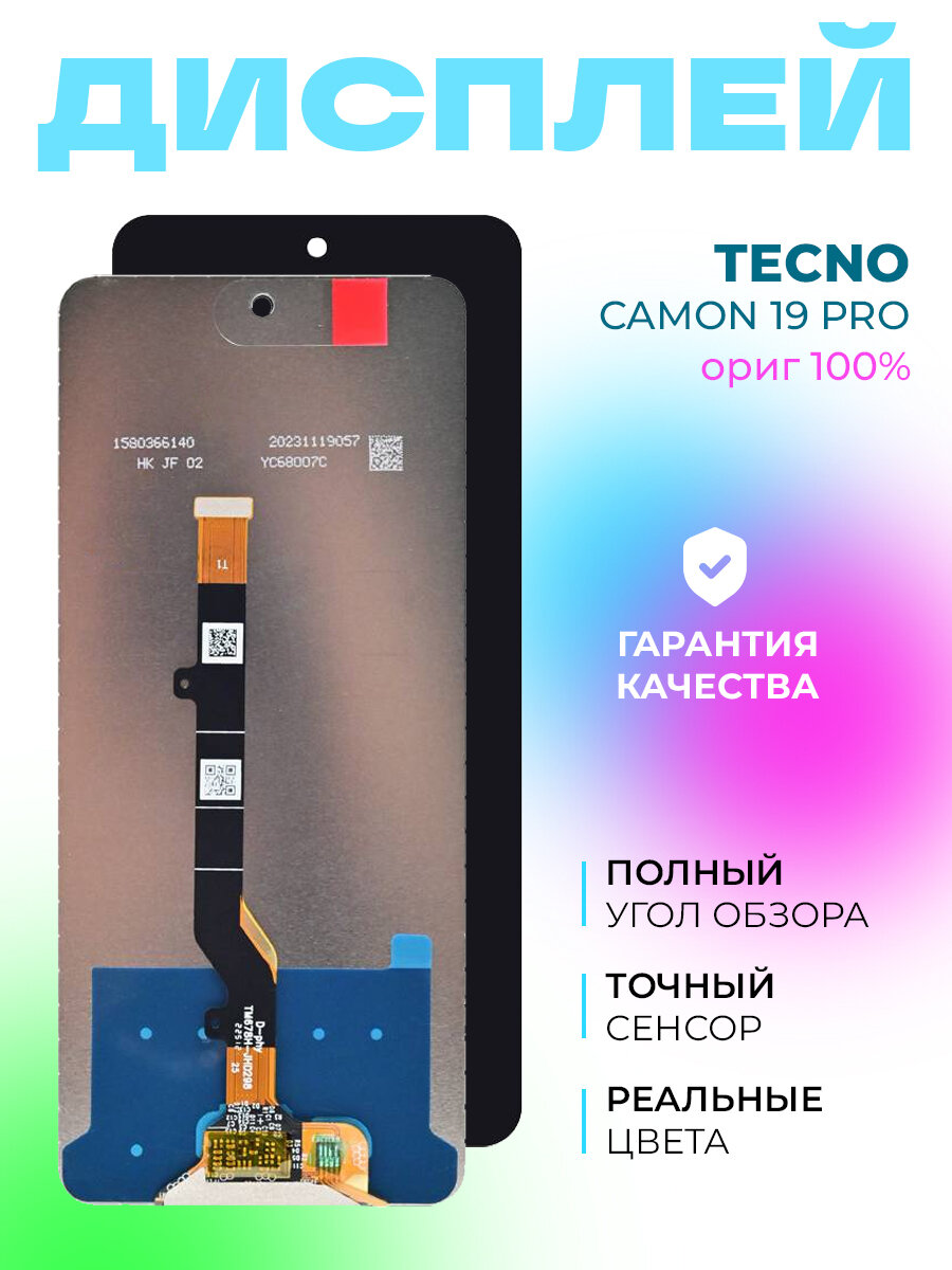 Дисплей для Tecno Camon 19 Pro в сборе с тачскрином ориг 100%
