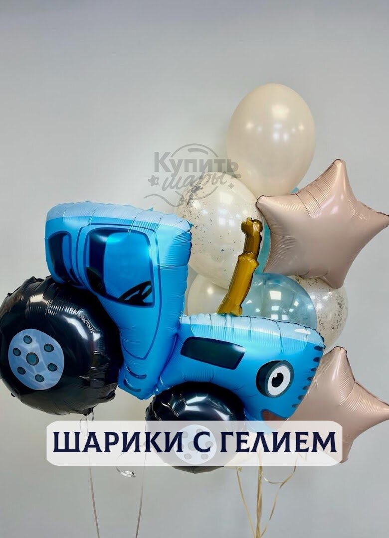Воздушные шары с гелием, шарики воздушные "Синий трактор" №2783