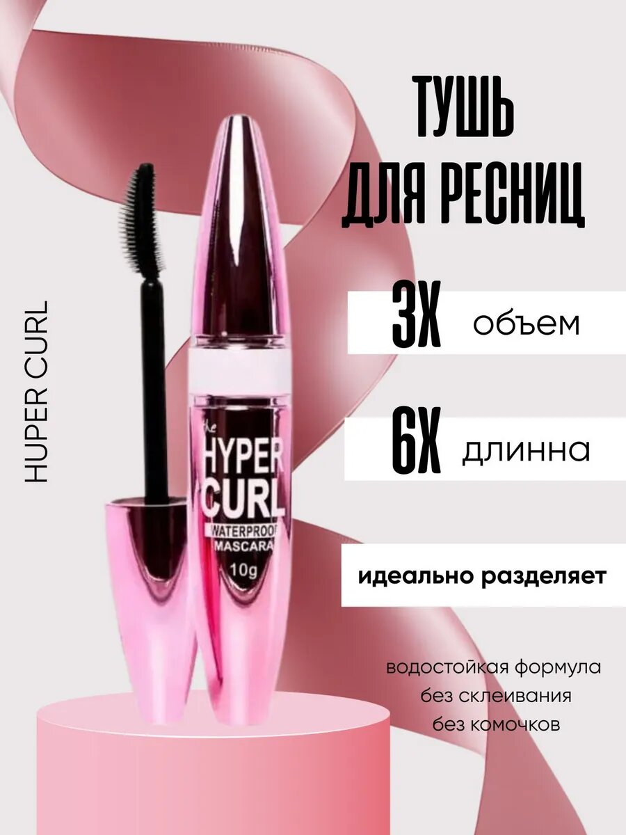 Тушь для ресниц черная