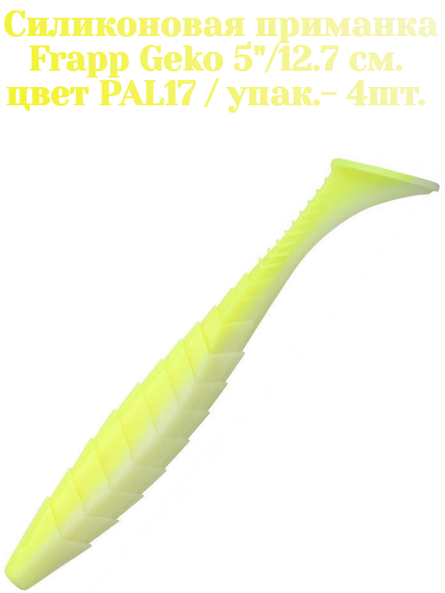 Силиконовая приманка Frapp Geko 5"/12.7 см, цвет PAL17, вес 13 гр, уп./4 шт