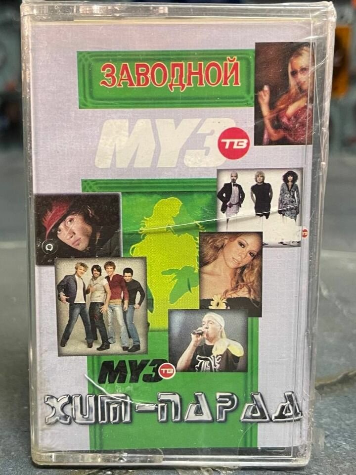 Заводной хит-парад MY3-тв, кассета, аудиокассета (МС)-2003