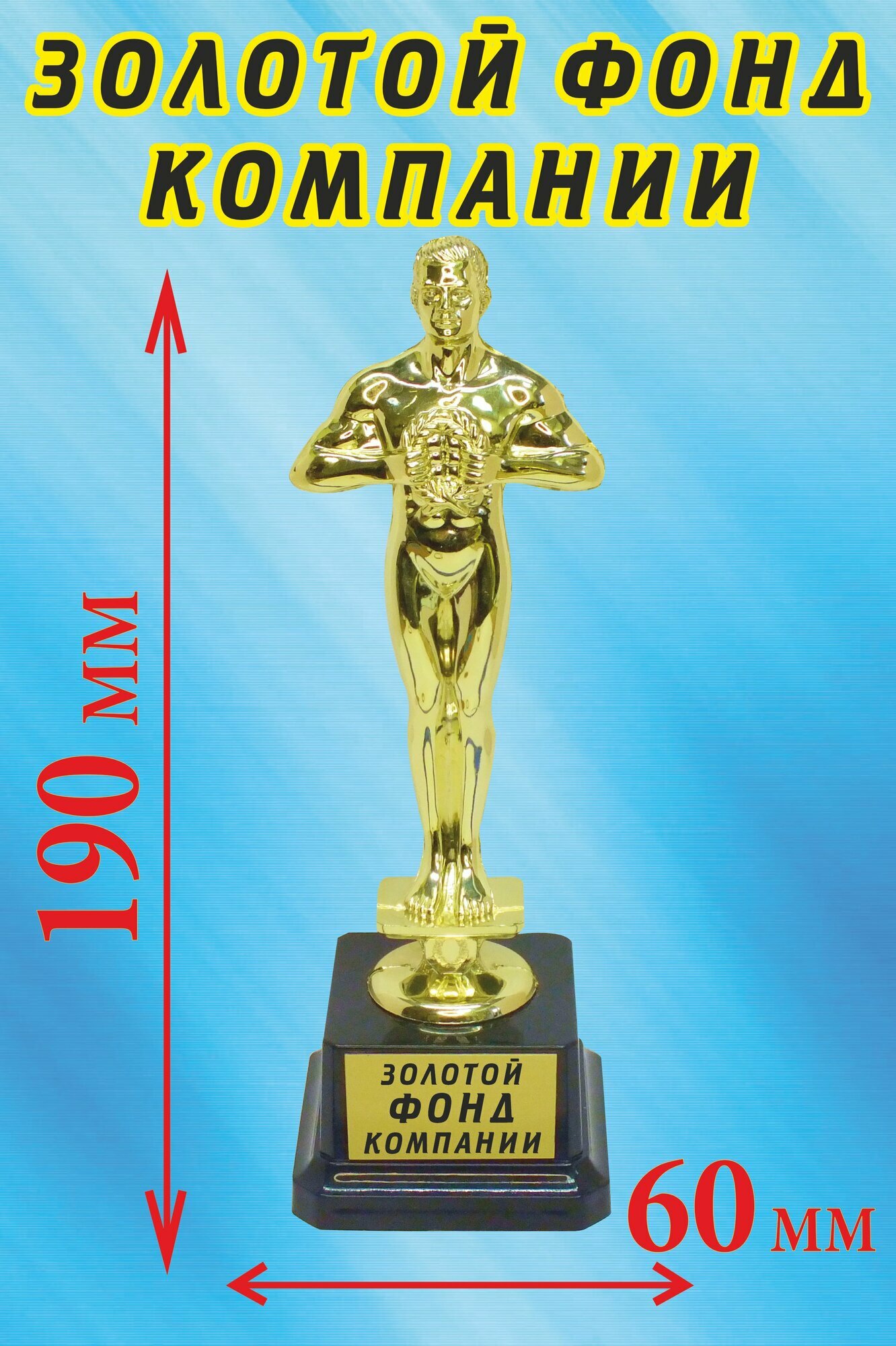 Кубок подарочный Оскар " Золотой фонд компании ".
