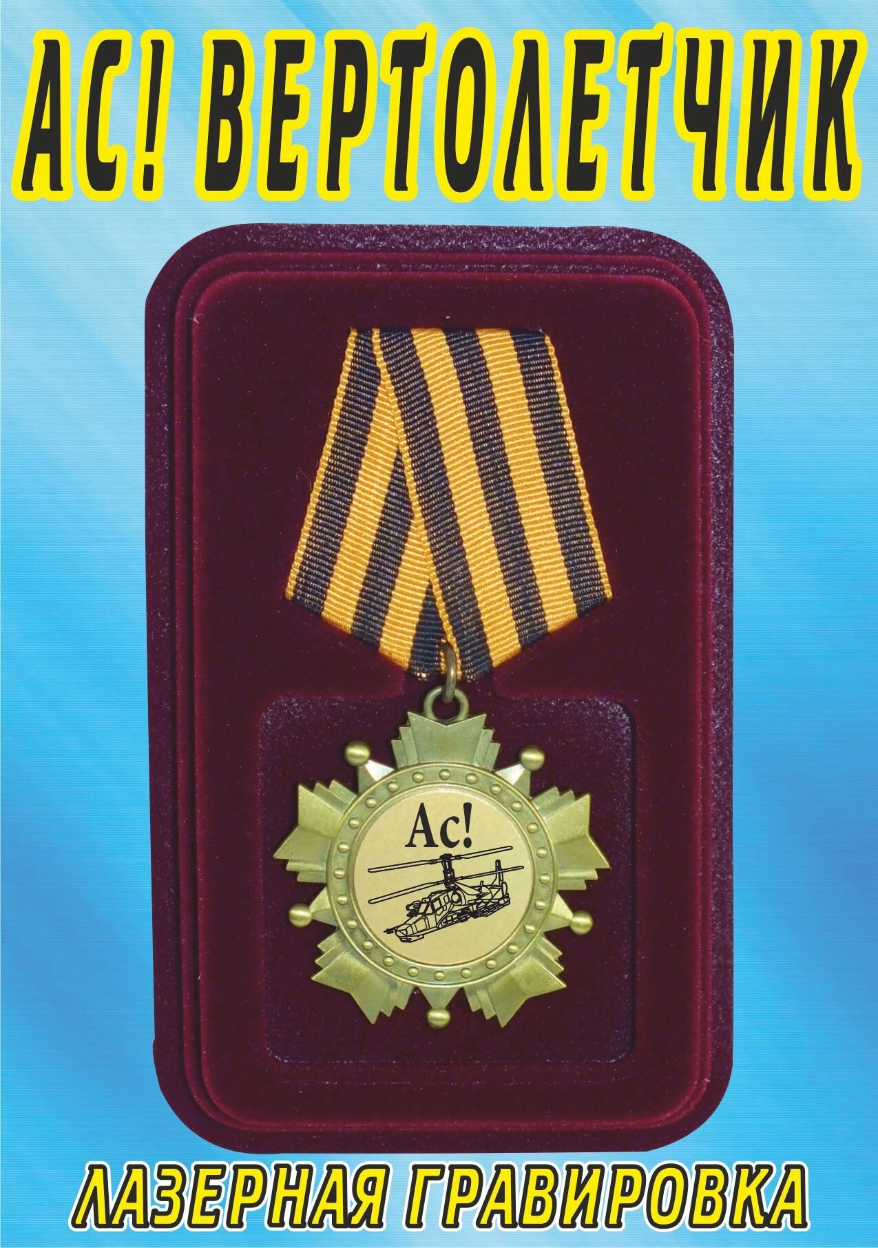 Медаль орден " Ас! Вертолётчик ".