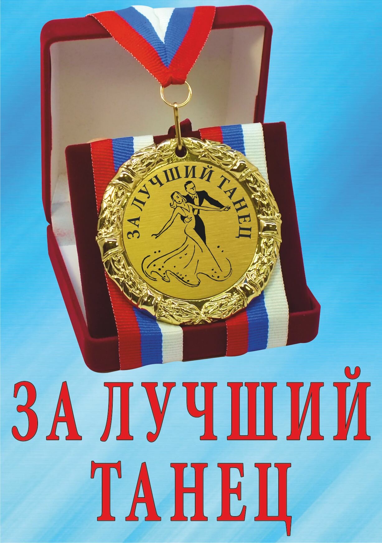 Медаль подарочная " За лучший танец ".