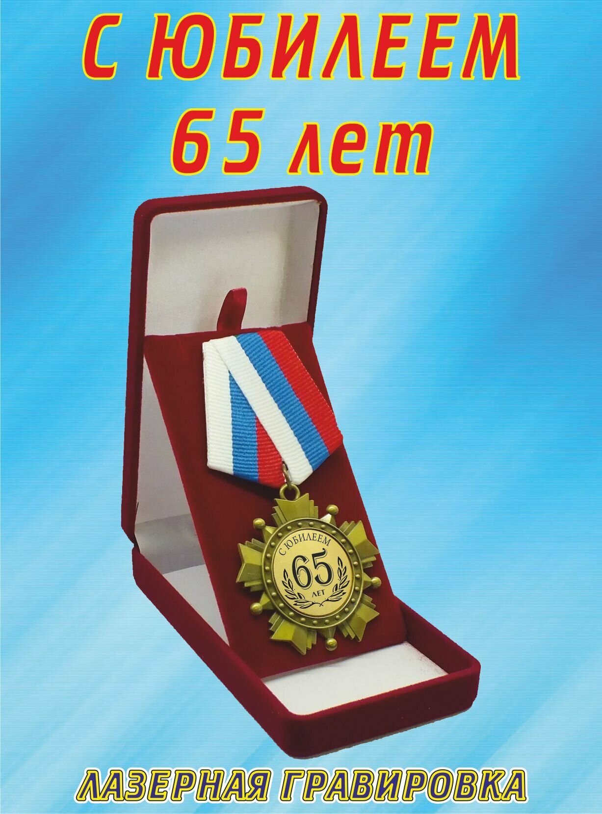 Медаль орден " С юбилеем 65 лет ".