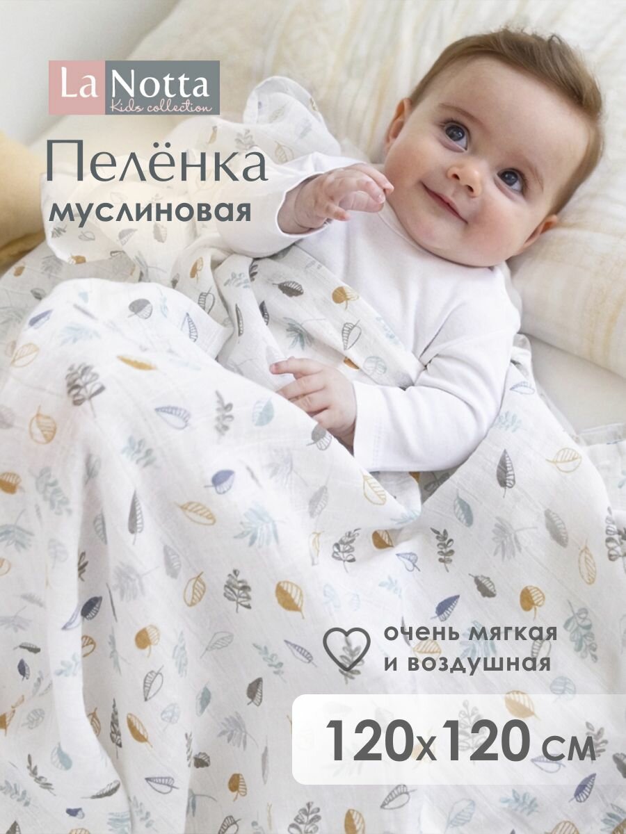 Пеленка для новорожденных муслиновая 120х120 см хлопковая, тонкая