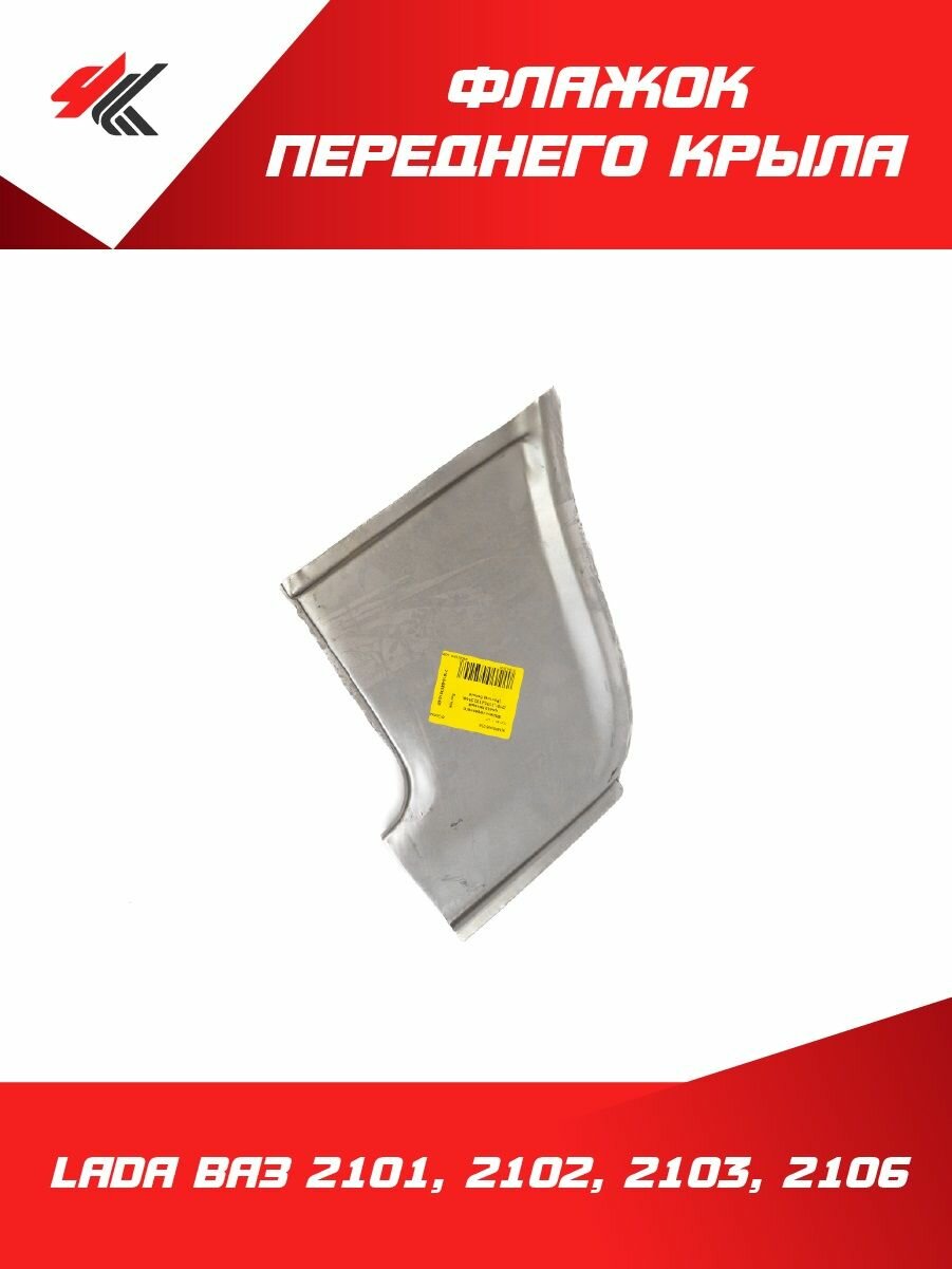 Флажок переднего крыла правый лада ВАЗ-2101, 2102, 2103, 2106 (белый) / Ростов