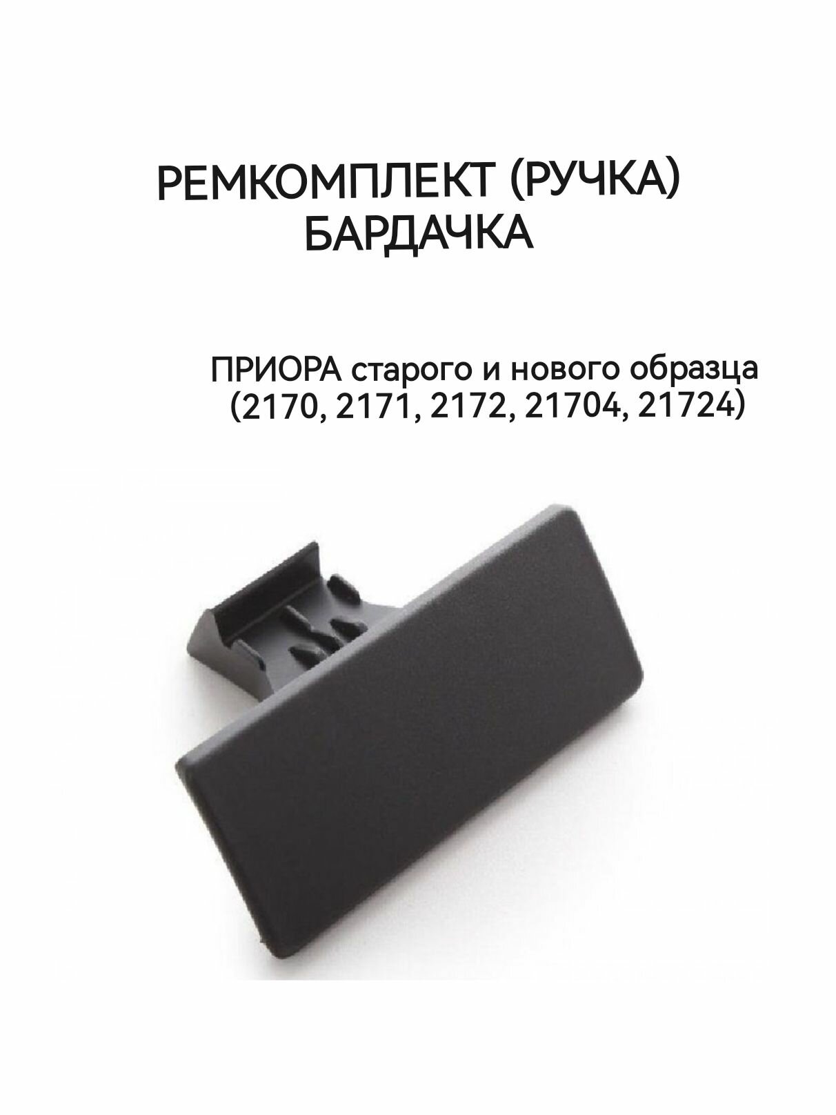 Ремкомплект (ручка) бардачка Приора (2170, 2171, 2172, 21704, 21724)