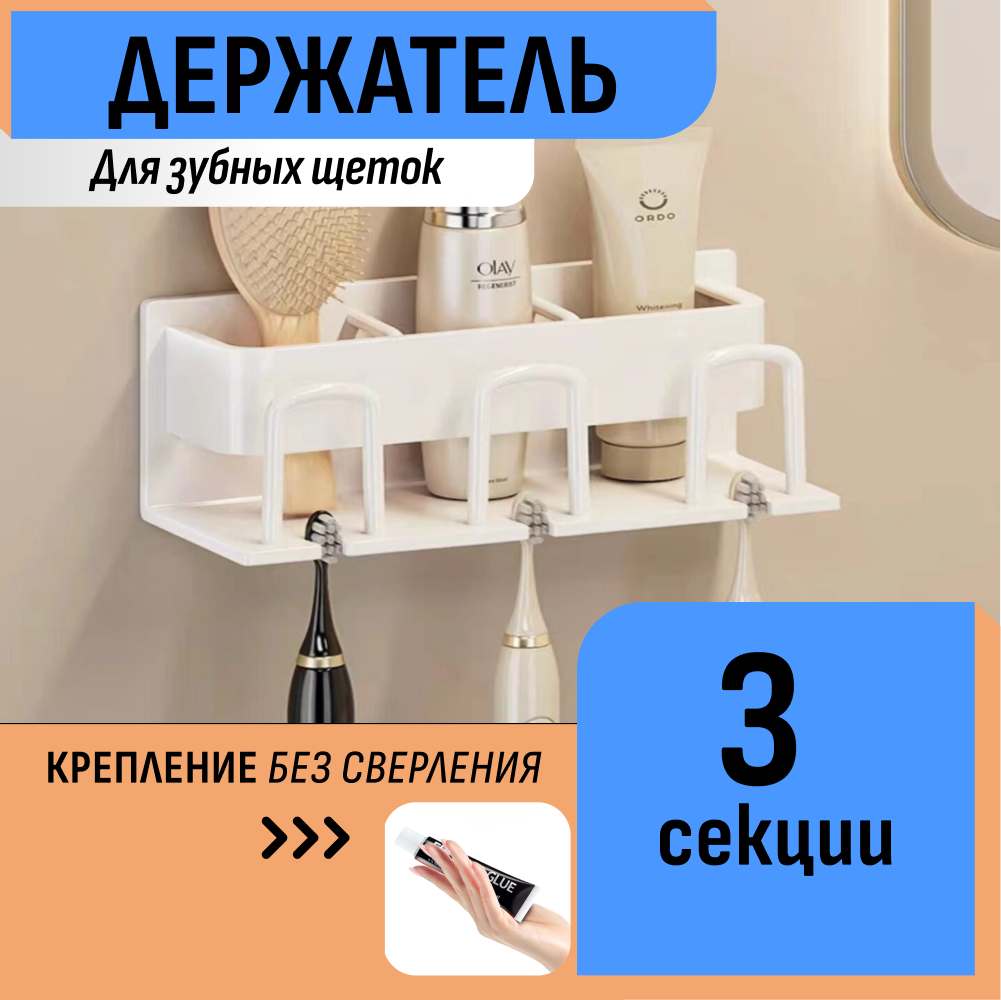 Держатель для зубных щеток и мелочей 3 секции