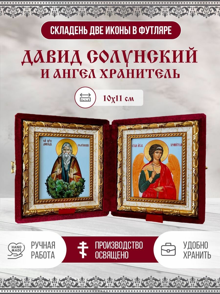 Икона Складень Давид Солунский (Фессалоникийский), Преподобный и Ангел Хранитель в бархатном футляре, 10х11 см