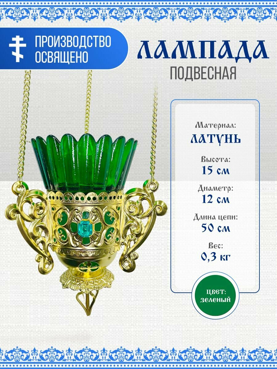 Лампада подвесная для ладана церковная для дома зеленая