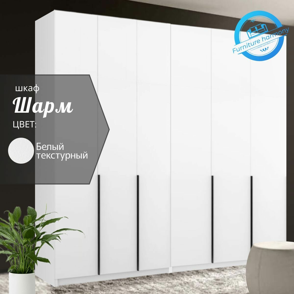 Шкаф распашной Шармэ белый текстурный, 6-ти дверный, модульный, с доводчиками, полками и штангой, 240.2х50.6х221.6 см