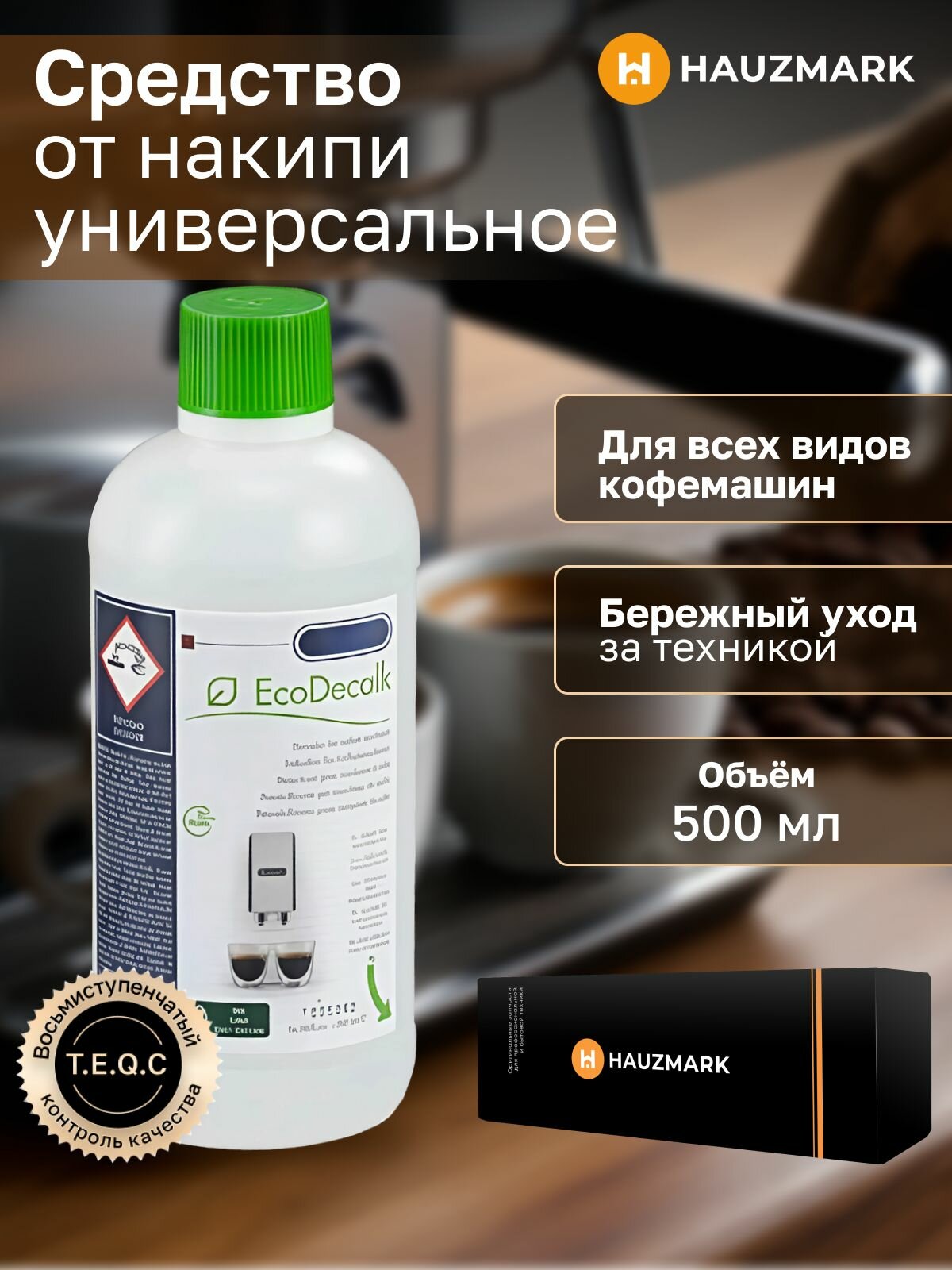 Средство от накипи универсальное для кофемашин и кофеварок для Delonghi 5513296041