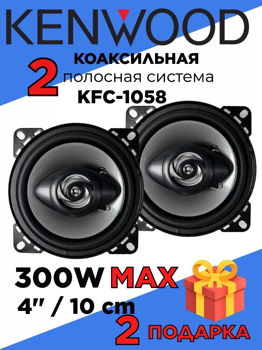 Автомобильные динамики Kenwood, коаксиальная акустика, двухполосные, 300Вт