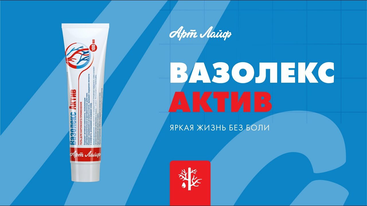 Арт Лайф Гель "Вазолекс Актив" 100 мл. Растительный венотоник. Снятие усталости ног, уменьшение отечности.