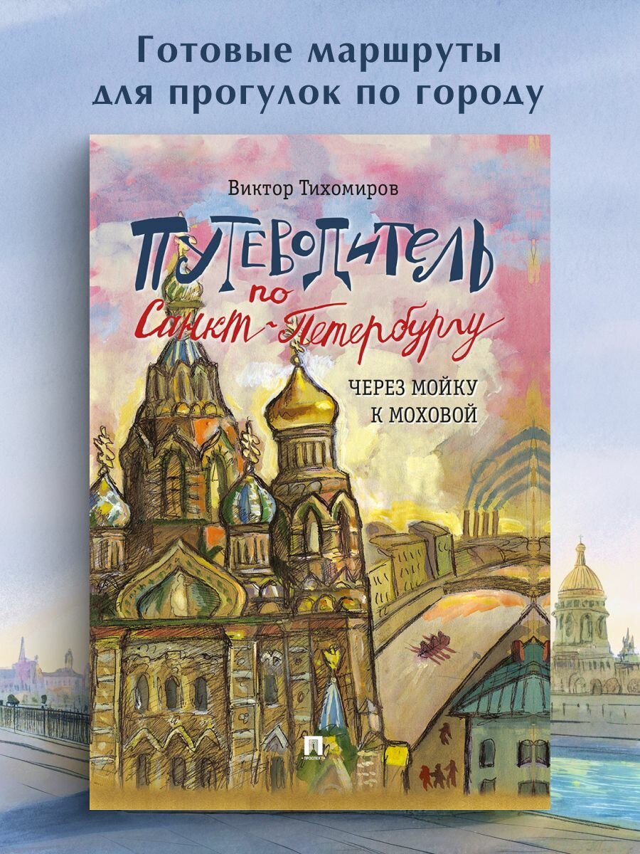 Путеводитель по Санкт-Петербургу. Через Мойку к Моховой. Часть 2.