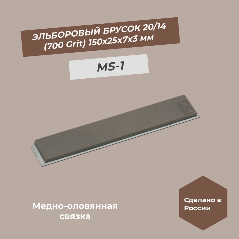 Эльборовый брусок медно-оловянная связка 150х25х7 мм 20/14 (700 Grit) CBN MS-1 (медно-оловянная) 100%