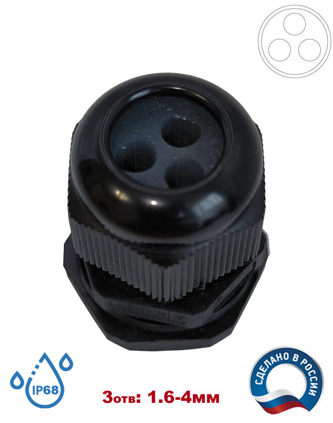 Кабельный ввод пластиковый М20 с мультивставкой для 3 проводов 1.6-4 мм, материал PA, цвет черный, IP68