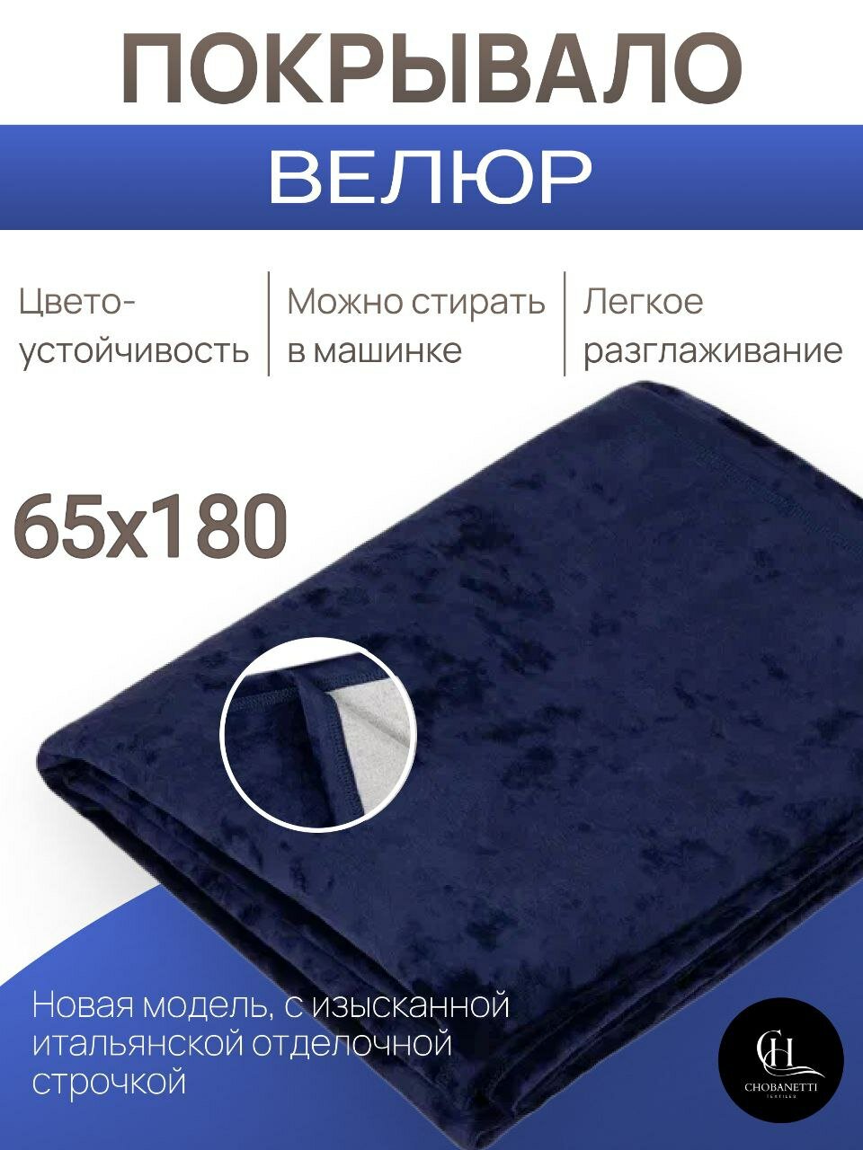 Накидка велюровая 65х180см для дивана и кресла CHOBANETTI TEXTILES