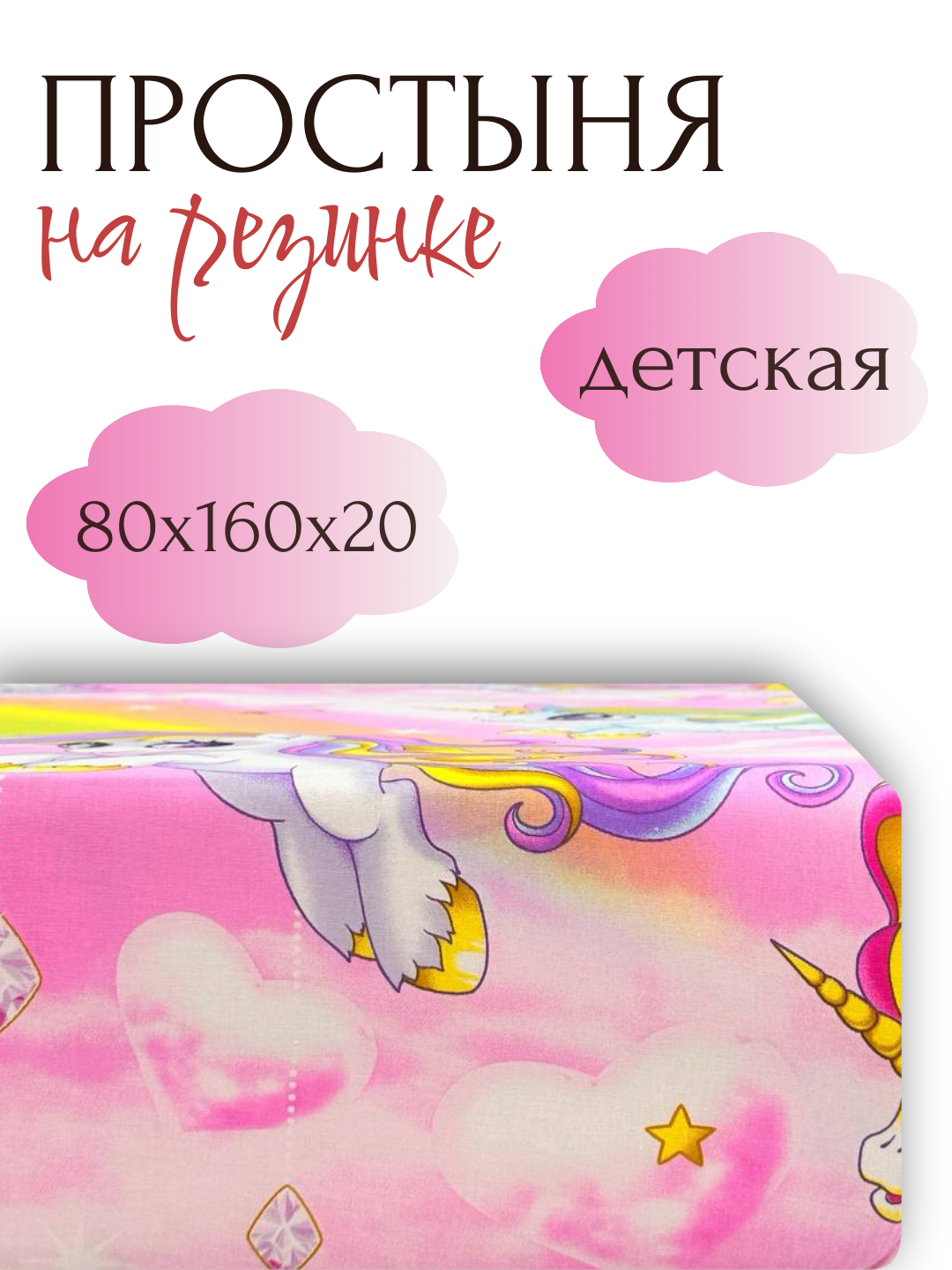 Простынь на резинке 80х160х20 см детская, Бязь от бренда ООО "Яфтекс"