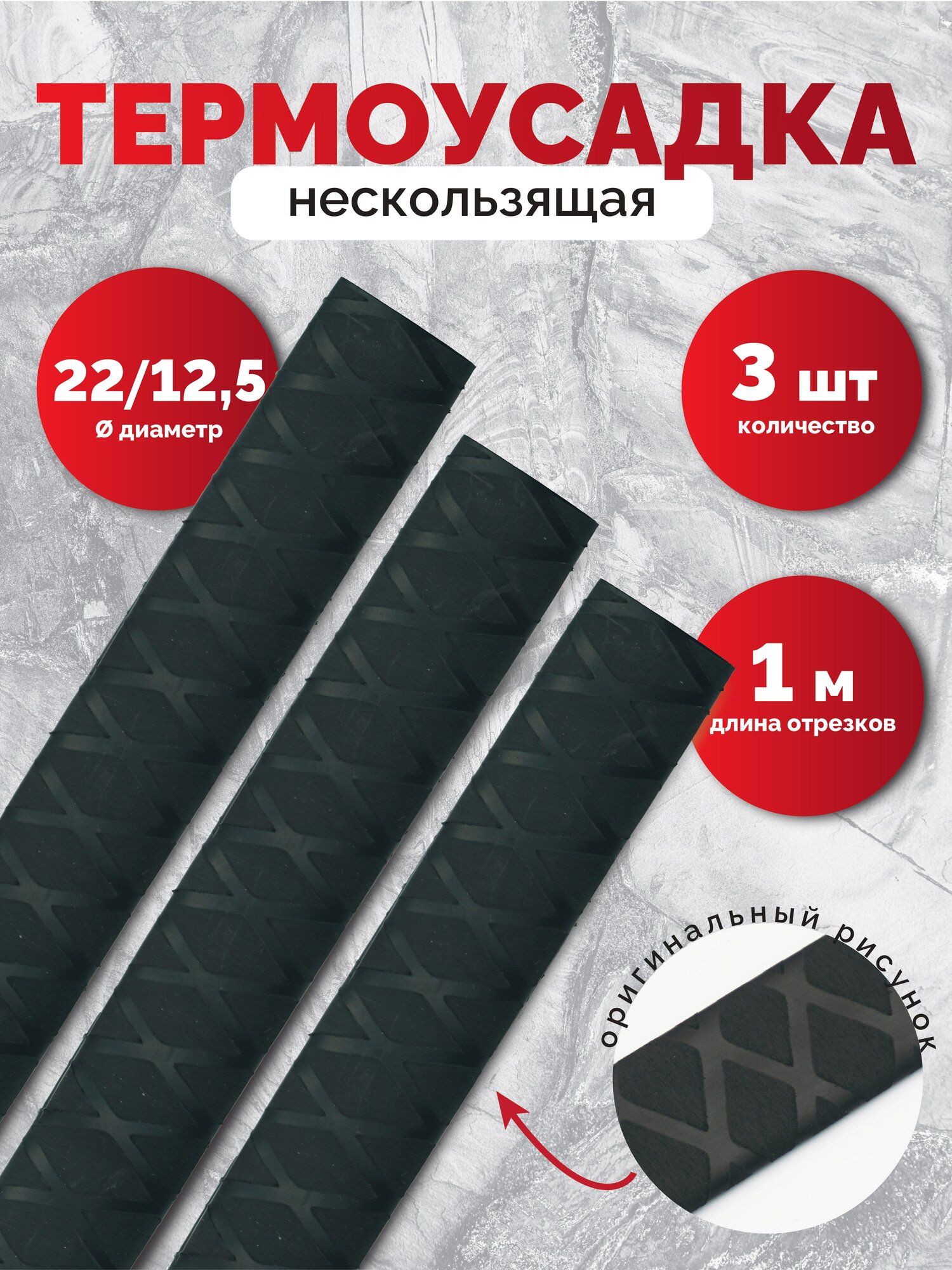 Нескользящая термоусадочная трубка с рисунком, диаметр 22/12,5 (1м) 3шт.
