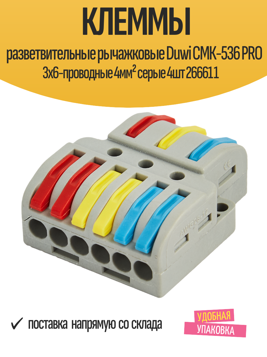 Клеммы разветвительные рычажковые Duwi СМК-536 PRO 3х6-проводные 4мм² серые 4шт 26661 1