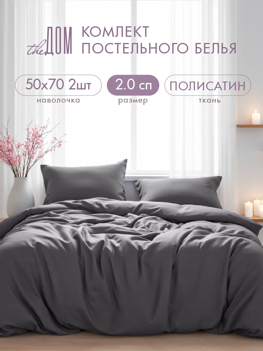 Постельное белье The Дом 2-спальное, Полисатин, наволочки 50х70 см, Туча