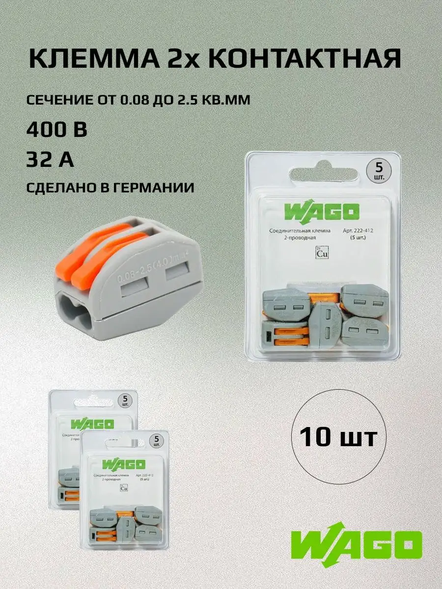 Соединительная клемма 2-х проводная WAGO 222-412, от 0,08 до 4 mm2 Cu, 10 шт. (2 блистера по 5 шт.), Германия (оригинал)