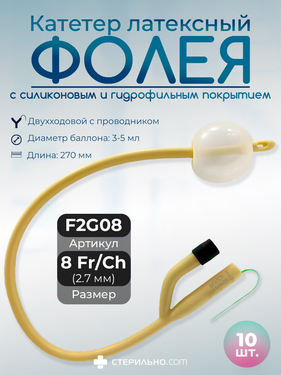 F2G08 Мочевой катетер Фолея с проводником, латексный с силиконовым и гидрофильным покрытием, универсальный, двухходовой FR8, длина 27см, баллон 3-5мл, 10шт.