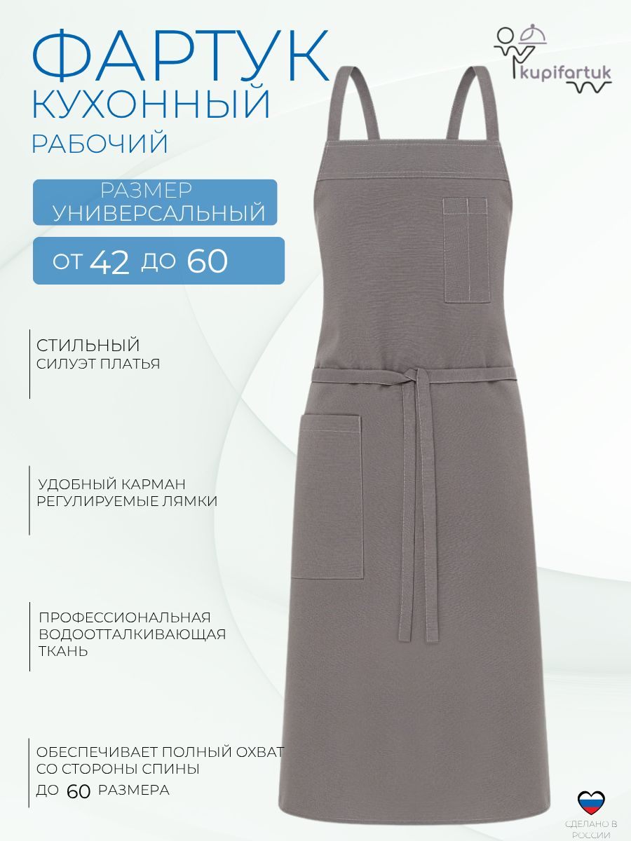 Фартук KupiFartuk LIKA, водоотталкивающий, серый, 85x115 см, 1 шт.