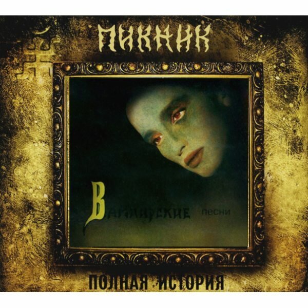 Пикник Вампирские песни, CD (Переиздание)