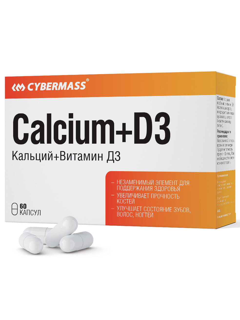 Кальций + Витамин Д3 в капсулах Cybermass Calcium+D3 - 60 капсул
