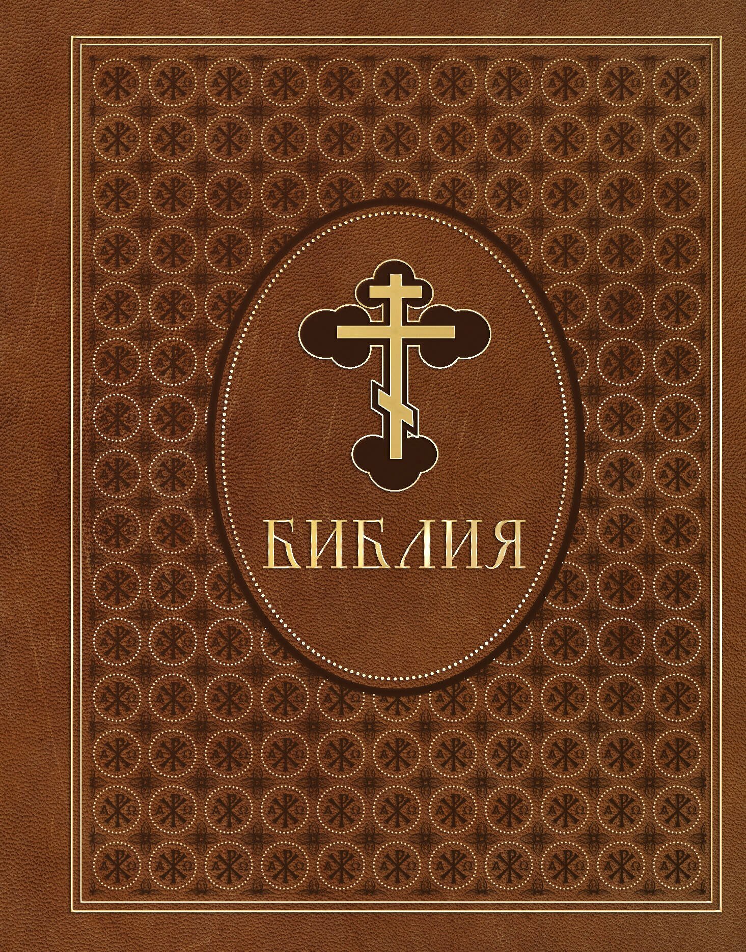 Библия. Ветхий и Новый Завет. Эксклюзивное оформление в экокоже (коричневая)