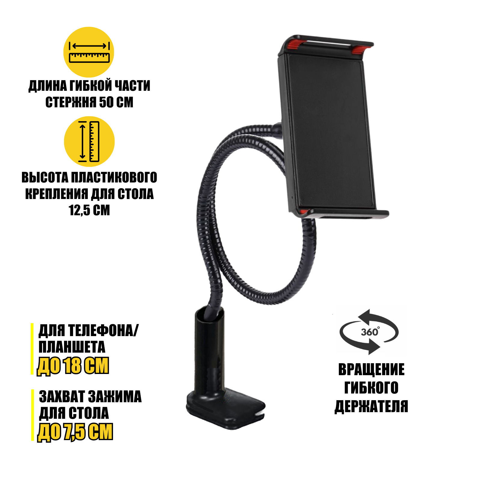Держатель для телефона или планшета до 18 см на гибкой основе с пластиковым зажимом для стола, черный