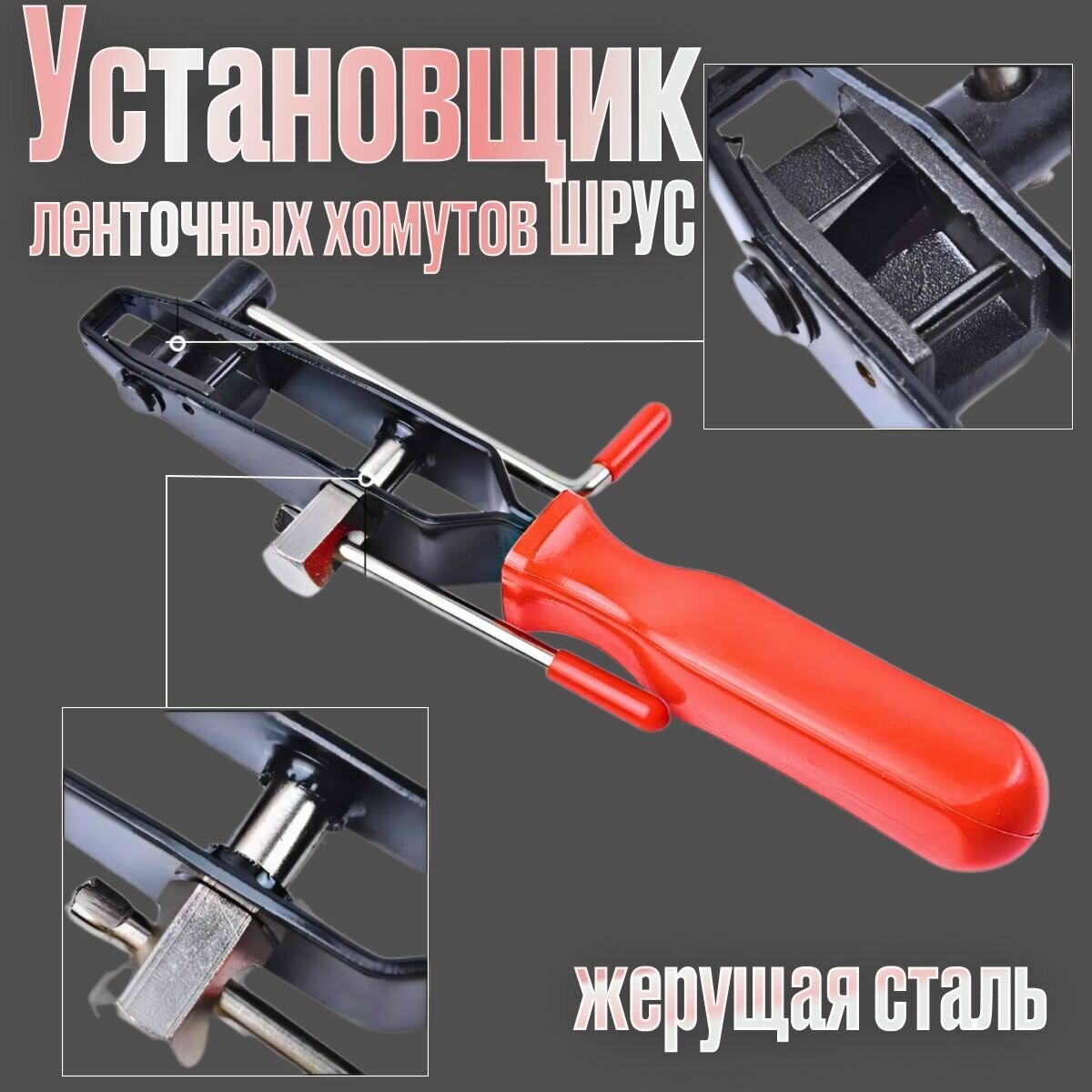 Приспособление для установки ленточных хомутов Шрус