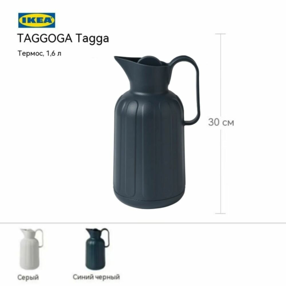 Термос IKEA TAGGOGA, 1,6 литра
