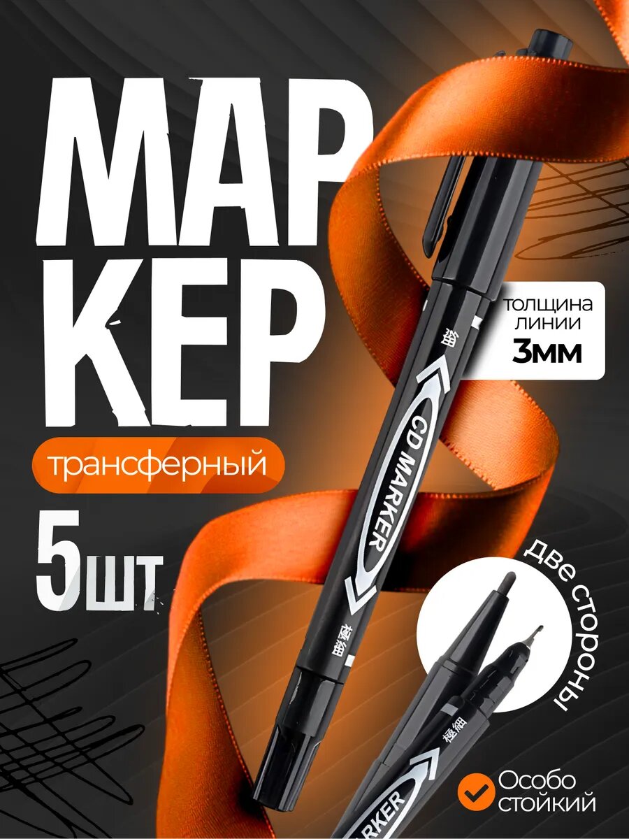 Трансферный маркер двухсторонний, для фрихенда, для тату, Черный - Комплект 5 штук