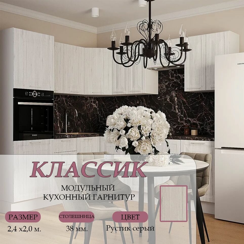 Кухонный гарнитур угловой Классик МДФ, 2,4х2,0 м. Рустик серый