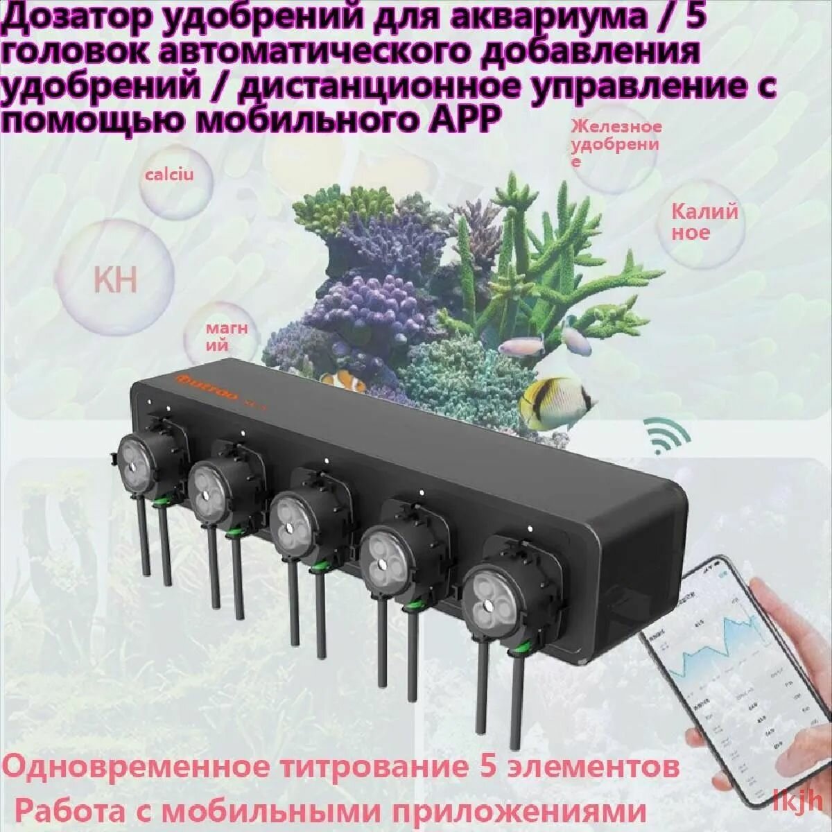 Дозатор удобрений для аквариума / 5 головок автоматического добавления удобрений / дистанционное управление с помощью мобильного APP