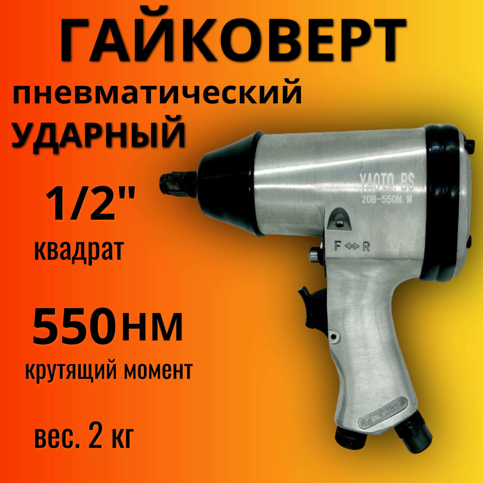 Гайковерт пневматический Yaoto BS 550, 1/2", ударный, с кейсом
