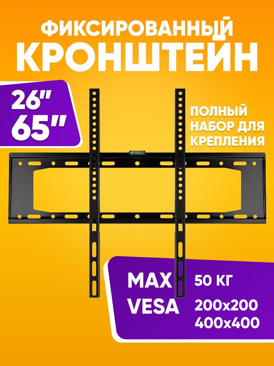 Кронштейн для телевизора, фиксированный диагональ 26-65" до 50 кг / LCD / Держатель настенный